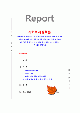 [사회복지정책론] 사회복지정책의 모형 중 보충적(잔여적)모형과 제도적 모형을 설명하고 그중 지지하는 모델을 선택하고 현재 실행되고 있는 정책을 2가지 이상 예로 들어 설명 후 지지하는지 이유를 논하시오-1페이지