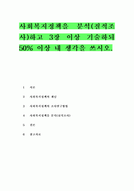 [사회과학] 사회복지정책을 분석(질적조사)하고 3장 이상 기술하되 50% 이상 내 생각을 쓰시오-1페이지