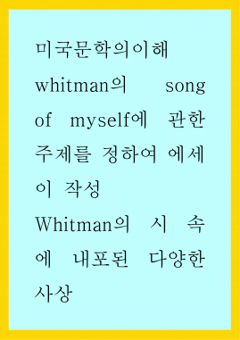  whitman의 song of myself에 관한 주제를 정하여 에세이 작성 - Whitman의 시 속에 내포된 다양한 사상-1페이지