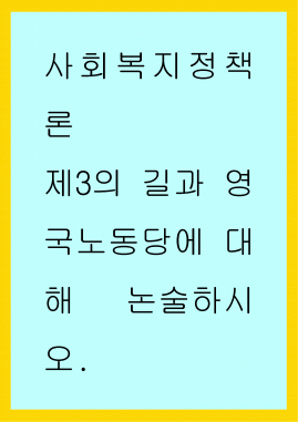 제3의 길과 영국노동당에 대해 논술하시오-1페이지