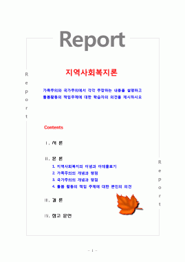 [지역사회복지론] 가족주의와 국가주의에서 각각 주장하는 내용을 설명하고 돌봄활동의 책임주체에 대한 학습자의 의견을 제시하시오-1페이지