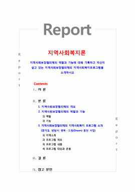 [지역사회복지론] 지역사회보장협의체의 역할과 기능에 대해 기록하고 자신이 살고 있는 지역사회보장협의체의 지역사회복지프로그램을 소개하시오-1페이지