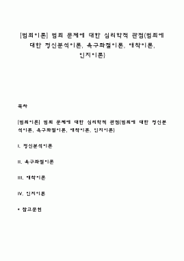 [범죄이론] 범죄 문제에 대한 심리학적 관점(범죄에 대한 정신분석이론 욕구좌절이론 애착이론 인지이론)-1페이지