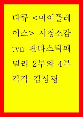 감상평) 다큐 마이플레이스 시청소감 tvn 판타스틱패밀리 2부와 4부 각각 감상평-1페이지