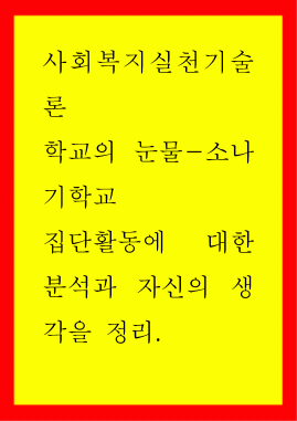 학교의 눈물 소나기학교 집단활동에 대한 분석과 자신의 생각을 정리-1페이지