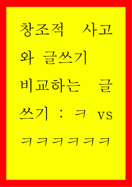 창조적 사고와 글쓰기) 비교하는 글쓰기-1페이지