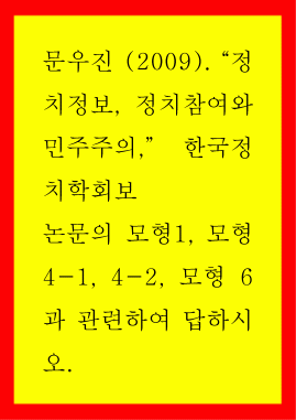 논문분석) 문우진 (2009) 정치정보 정치참여와 민주주의 한국정치학회보 - 논문의 모형1 모형 4-1 4-2 모형 6과 관련하여 답하시오-1페이지