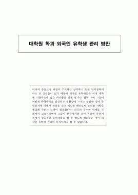 대학원 학과 외국인 유학생 관리 방안-1페이지