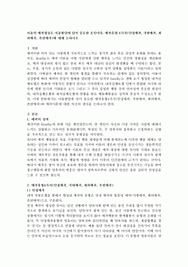 아동의 애착형성은 아동발달에 있어 중요한 요인이다 애착유형 4가지(안정애착 저항애착 회피애착 혼란애착)에 대해 논하시오-1페이지