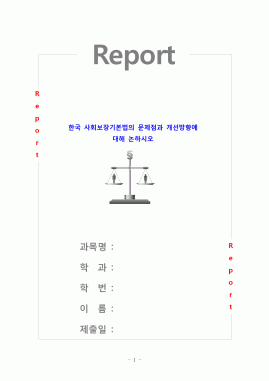 한국의 사회보장기본법의 문제점과 개선방향에 대해 논하시오-1페이지