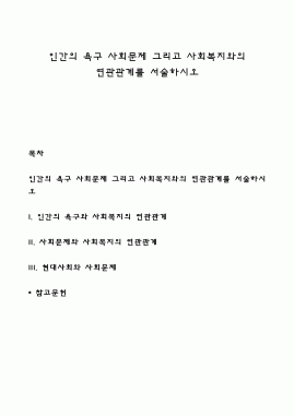 인간의 욕구 사회문제 그리고 사회복지와의 연관관계를 서술-1페이지