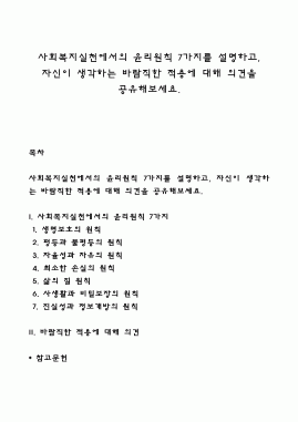 사회복지실천에서의 윤리원칙 7가지를 설명하고 자신이 생각하는 바람직한 적용에 대해 의견을 공유해보세요-1페이지