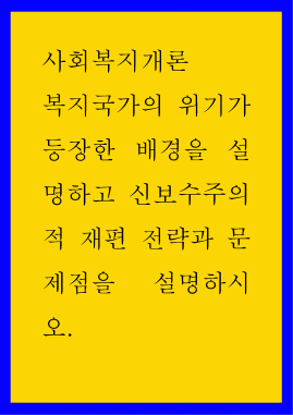 사회복지개론 ) 복지국가의 위기가 등장한 배경을 설명하고 신보수주의적 재편 전략과 문제점-1페이지