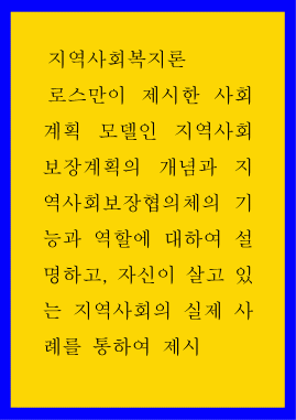 로스만이 제시한 사회계획 모델인 지역사회보장계획의 개념과 지역사회보장협의체의 기능과 역할에 대하여 설명하고 자신이 살고 있는 지역사회의 실제 사례를 통하여 제시-1페이지