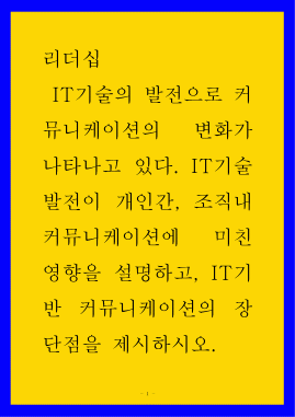 리더십 > IT기술 발전이 개인간, 조직내 커뮤니케이션에 미친 영향을 설명하고, IT기반 커뮤니케이션의 장단점을 제시하시오-1페이지