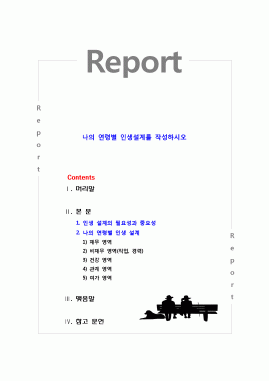 나의 연령별 인생설계를 작성하시오-1페이지