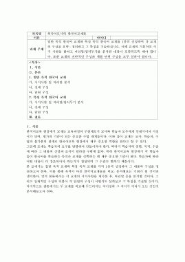 배론 한국어 교원양성과정 과제 외국어로서의 한국어 교재론-1페이지