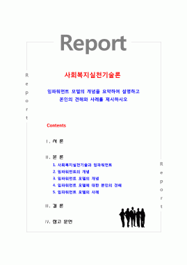 [사회복지실천기술론] 임파워먼트 모델의 개념을 요약하여 설명하고 본인의 견해와 사례를 제시하시오-1페이지