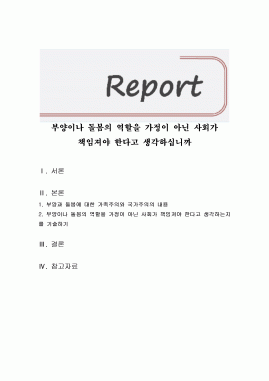 부양이나 돌봄의 역할을 가정이 아닌 사회가 책임져야 한다고 생각하십니까-1페이지