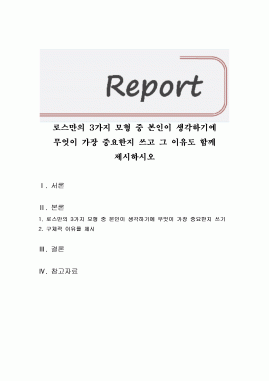 [사이버대학] 로스만의 3가지 모형 중 본인이 생각하기에 무엇이 가장 중요한지 쓰고 그 이유도 함께 제시하시오-1페이지