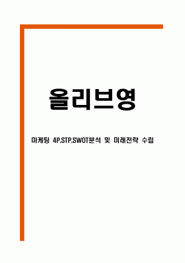 올리브영 마케팅 4P STP SWOT분석 및 올리브영 미래전략 수립-1페이지