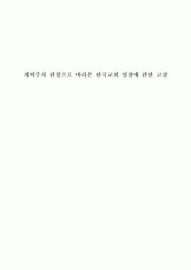 개혁주의 관점으로 바라본 한국교회 성장에 관한 고찰 소논문-1페이지