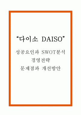 다이소 DAISO 경영전략과 SWOT분석 및 다이소 성공요인과 문제점 및 개선방안제시-1페이지