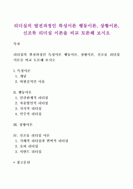 리더십의 발전과정인 특성이론 행동이론 상황이론 신조류 리더십 이론을 비교 토론해 보시오-1페이지