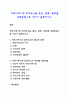 커뮤니케이션 장애요인을 원인 종류 종류별 극복방법으로 나누어 설명하시오 과제물-1페이지