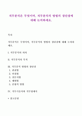 직무분석은 무엇이며 직무분석의 방법의 장단점에 대해 논의하세요-1페이지