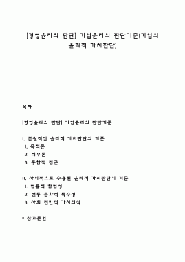 [경영윤리의 판단] 기업윤리의 판단기준(기업의 윤리적 가치판단)-1페이지