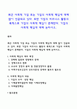 최근 사회적 기업 또는 기업의 사회적 책임에 대해 많이 언급되고 있다-1페이지