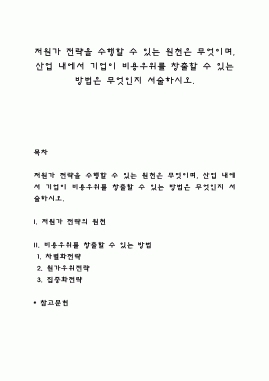 저원가 전략을 수행할 수 있는 원천은 무엇이며 산업 내에서 기업이 비용우위를 창출할 수 있는 방법은 무엇인지 서술하시오-1페이지