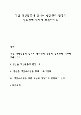 기업 경영활동에 있어서 생산관리 활동의 중요성에 대하여 토론하시오-1페이지