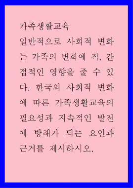 한국의 사회적 변화에 따른 가족생활교육의 필요성과 지속적인 발전에 방해가 되는 요인과 근거를 제시하시오
-1페이지