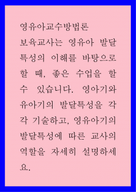 보육교사는 영유아 발달특성의 이해를 바탕으로 할 때 좋은 수업을 할 수 있습니다-1페이지