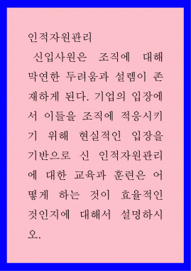 신입사원은 조직에 대해 막연한 두려움과 설레임이 존재하게 된다-1페이지