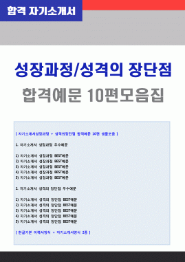 2020년 자기소개서 성장과정 + 성격의장단점 합격예시 10편 모음집 + 이력서양식 2종 (취업전문가가 엄선 성장배경 학교생활 성격소개 우수샘플 모음집)-1페이지