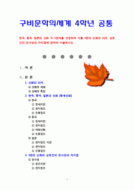 [2020 구비문학의세계 4학년 공통] 한국 중국 일본의 신화 각 1편씩을 선정하여 이들 3편의 신화의 의미 상호간의 유사성과 차이점에 관하여 서술하시오-1페이지