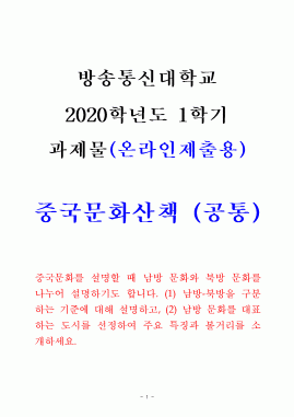 중국문화를 설명할 때 남방 문화와 북방 문화를 나누어 설명하기도 합니다. 남방 북방을 구분하는 기준에 대해 설명하고, 남방 문화를 대표하는 도시를 선정하여 주요 특징과 볼거리를 소개하세요-1페이지