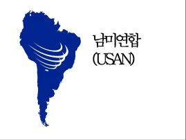 남미연합(USAN)의 정의 남미 공동시장-1페이지