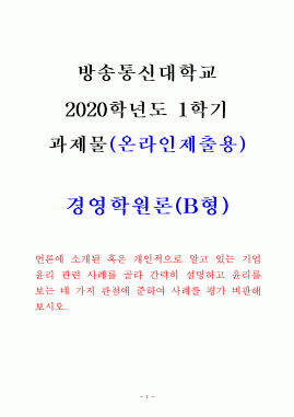 [경영학원론(B형)] 방송통신대학교 2020학년도 1학기 중간과제물 (언론에 소개된 혹은 개인적으로 알고 있는 기업윤리 관련 사례를 골라 간략히 설명하고 윤리를 보는 네 가지 관점에 준하여 사례를 평가 비판해보시오)-1페이지