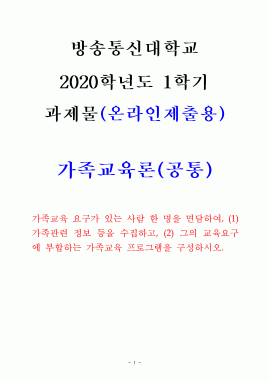 [가족교육론(공통)] 방송통신대학교 2020학년도 1학기 중간과제물(가족교육 프로그램)-1페이지