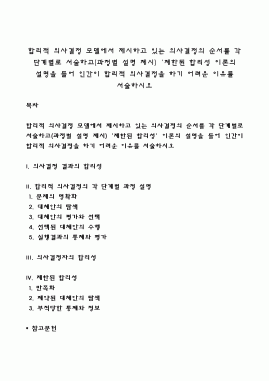 합리적 의사결정 모델에서 제시하고 있는 의사결정의 순서를 각 단계별로 서술하고(과정별 설명 제시) 제한된 합리성 이론의 설명을 들어 인간이 합리적 의사결정을 하기 어려운 이유를 서술하시오-1페이지