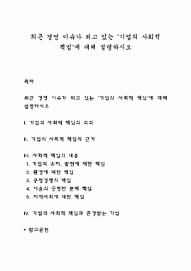 최근 경영 이슈가 되고 있는 기업의 사회적 책임에 대해 설명하시오 경영 이슈 기업의 사회적 책임-1페이지