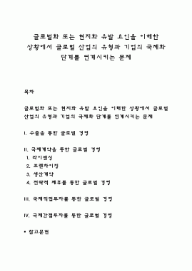 글로벌화 또는 현지화 유발 요인을 이해한 상황에서 글로벌 산업의 유형과 기업의 국제화 단계를 연계시키는 문제-1페이지