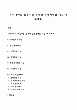 우리나라의 보육시설 종류와 운영형태를 기술 해 보세요-1페이지