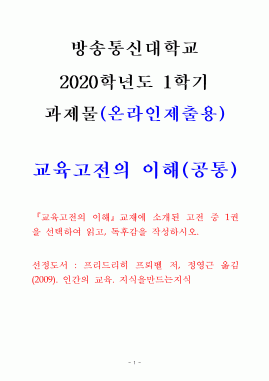 [교육고전의이해(공통)] 방송통신대학교 2020학년도 1학기 중간과제물(프리드리히 프뢰벨)-1페이지