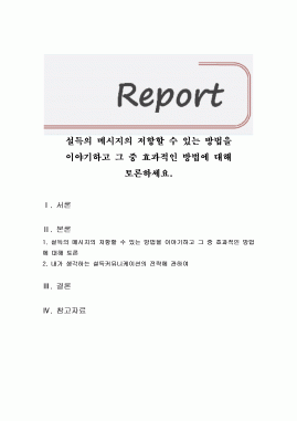 설득의 메시지의 저항할 수 있는 방법을 이야기하고 그 중 효과적인 방법에 대해 토론하세요-1페이지