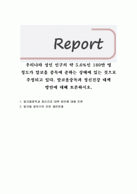 알코올중독과 정신건강 대책 방안에 대해 토론하시오
-1페이지